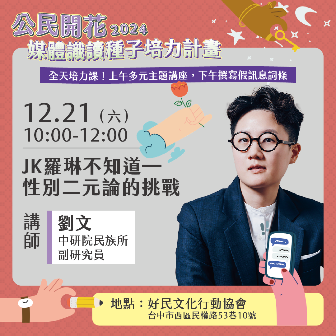 12.21【公民開花：媒體識讀種子培力計畫】JK羅琳不知道─性別二元論的挑戰 | 好民文化行動協會