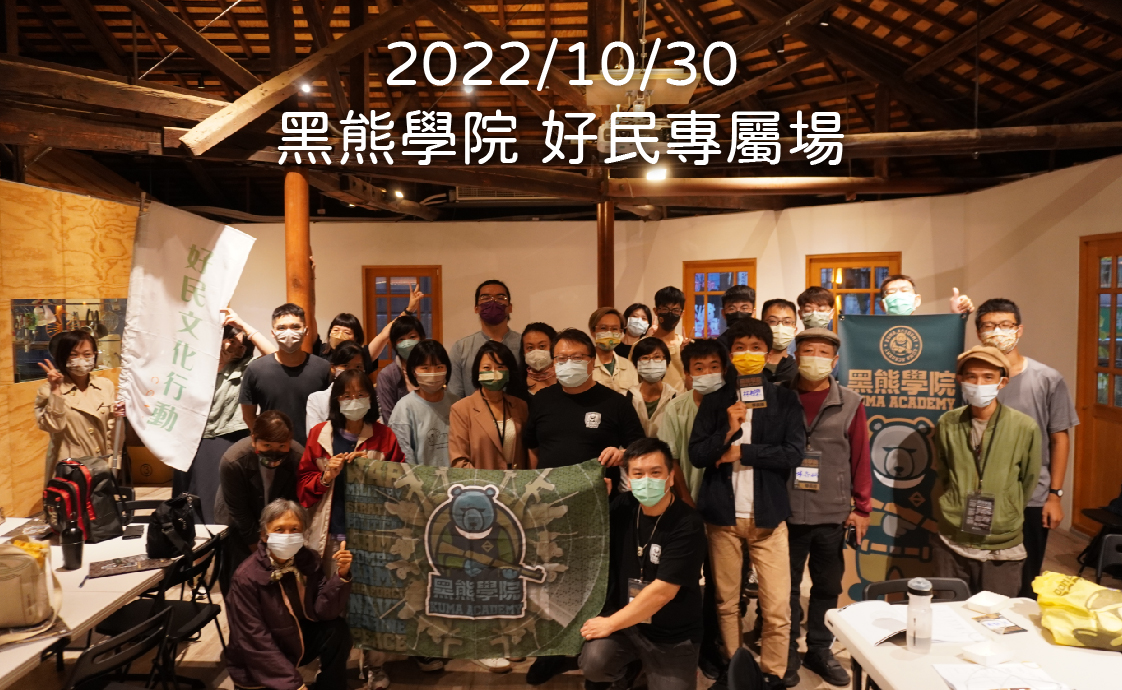 20221030 黑熊學院基礎營 好民專屬場 好民文化行動協會 